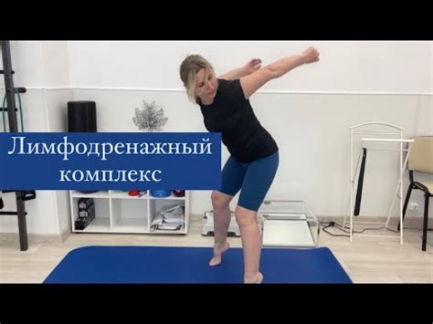 Утренний лимфодренажный комплекс - YouTube