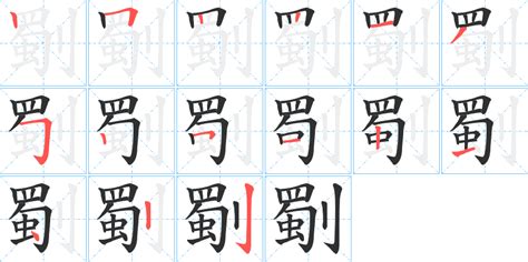 劅字笔画、笔顺、笔划 劅字怎么写