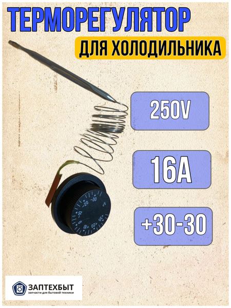 Терморегулятор для холодильника 30 градусов - купить с доставкой по ...