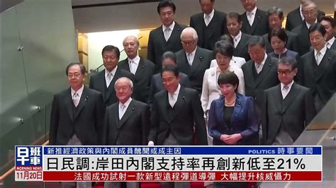 日本民调岸田内阁支持率再创新低至21 凤凰网视频 凤凰网