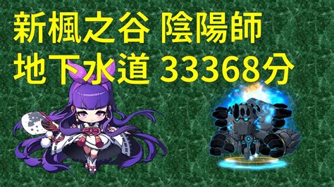 【新楓之谷】tms V243 陰陽師 地下水道 33368分 Youtube