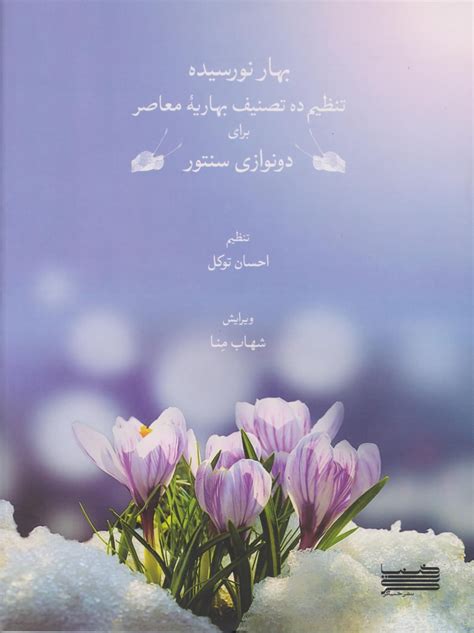 کتاب بهار نورسیده احسان توکل شهاب منا آموزشگاه موسیقی نیما فریدونی