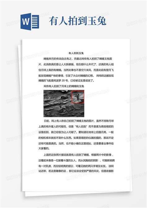 有人拍到玉兔word模板下载编号lkxbpmjz熊猫办公