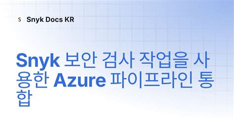 Snyk 보안 검사 작업을 사용한 Azure 파이프라인 통합 Snyk Docs Kr