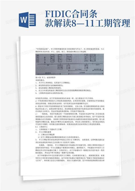 Fidic合同条款解读 8—11工期管理word模板下载编号lezobbeo熊猫办公