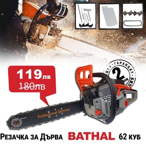 Бензинова Резачка за Дърва 62 куб Bathal Tool Set Акумулаторни и