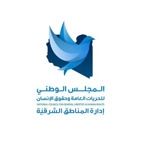 المجلس الوطني للحريّات العامّة وحقوق الإنسان إدارة المناطق الشرقيّة