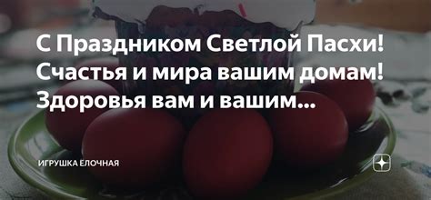 С Праздником Светлой Пасхи Счастья и мира вашим домам Здоровья вам и