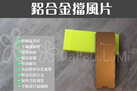 Dapolulumi 陽極處理 鋁合金擋風片 長版 波米嚴選live 露營中毒本鋪 生活 美食