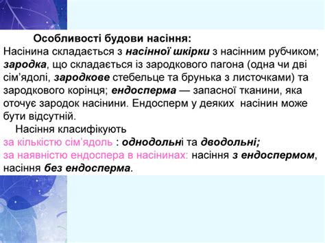 Презентація «Насінина 6 клас