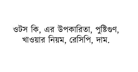 ওটস কি এর উপকারিতা পুষ্টিগুণ খাওয়ার নিয়ম রেসিপি দাম