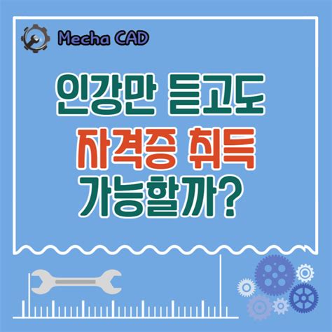 인강만 듣고도 전산응용기계제도기능사 기계설계산업기사 자격증 취득이 가능할까 네이버 블로그