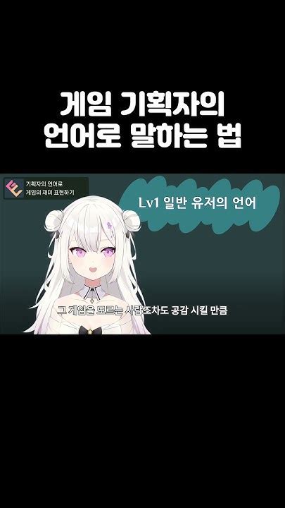 게임 기획자의 언어로 말하는 법 Youtube