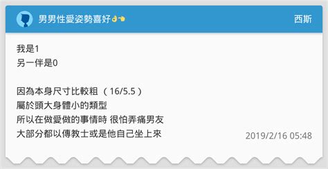 男男性愛姿勢喜好 西斯板 Dcard