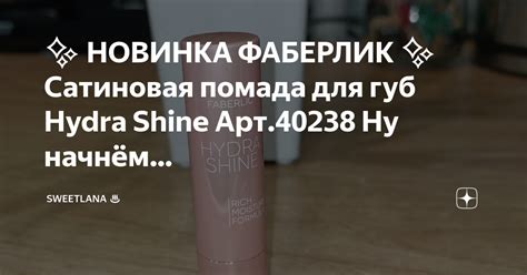 НОВИНКА ФАБЕРЛИК Сатиновая помада для губ Hydra Shine Арт.40238 Ну ...