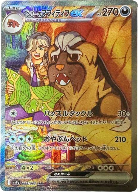ペパーのマフィティフex Sar（088063）sv9a アニメノマツリ