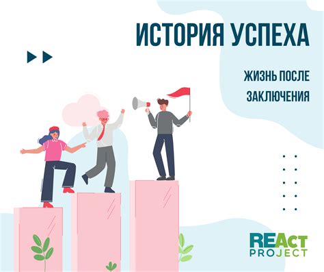 Жизнь после заключения REAct