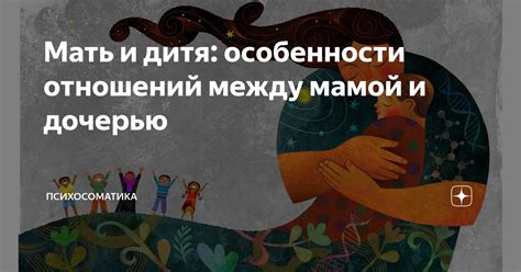 Мать и дитя особенности отношений между мамой и дочерью ПСИХОСОМАТИКА Дзен