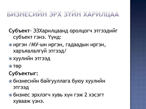 эрх зүйн хэм хэмжээ ба эрх зүйн харилцаа