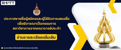 ประกาศ รายชื่อผู้สมัครและผู้ได้รับการเสนอชื่อ เพื่อพิจารณาเป็นกรรมการสภาวิชาการจากคณาจารย์ประจำ