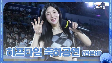 2023 2024 정관장 프로농구 올스타전 하프타임 축하공연 Youtube