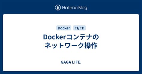 Dockerコンテナのネットワーク操作 Gaga Life