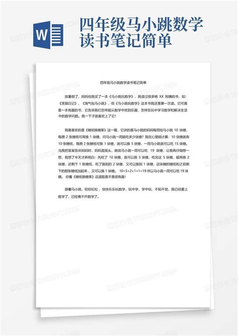 四年级马小跳数学读书笔记简单Word模板下载 编号qjebxdke 熊猫办公