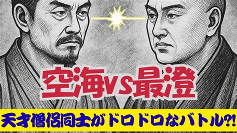 【空海 Vs 最澄】天才僧侶同士のドロドロ対決 ～仏の道で絶縁した二人の深奥とは？！～ 空海 最澄 歴史 Youtube