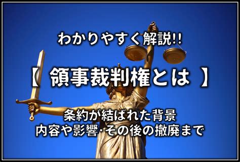 【領事裁判権とは】簡単にわかりやすく解説 背景や内容・その後の撤廃まで 日本史事典 Com｜受験生のための日本史ポータルサイト