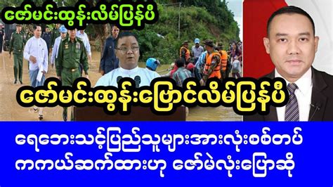 Myawaddy News သတင်းဌာန၏ Sep 18ရက်နေ့ ညနေခင်းသတင်းအစီအစဥ် Youtube