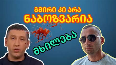 ნოდარიკოს გმირის მხილება Youtube