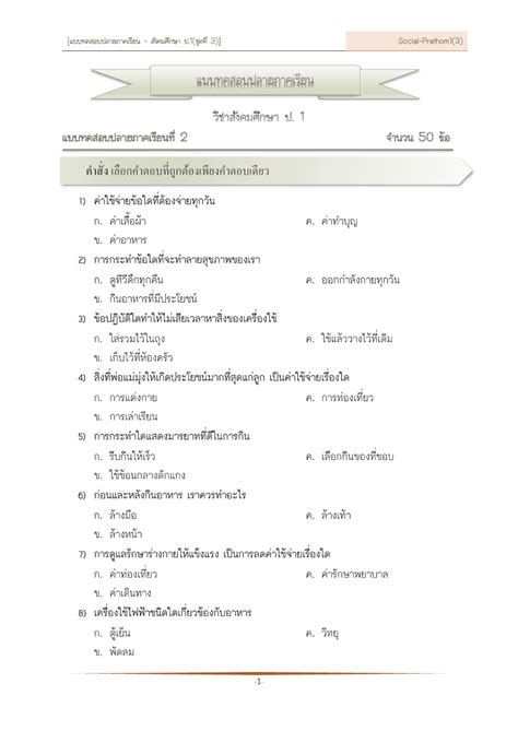 แบบทดสอบ แบบฝึกหัด แบบทดสอบปลายภาคเรียน วิชาสังคมศึกษา ป3 ชุดที่ 4 แบบทดสอบปลายภาค Xxx Porn