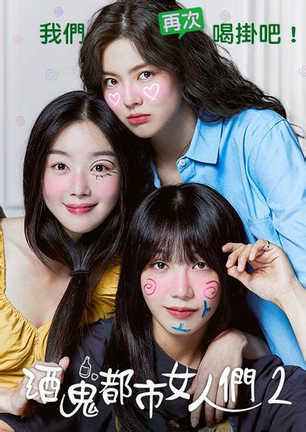 酒鬼都市女人們2 免費線上看 戲劇 韓劇 Hamivideo