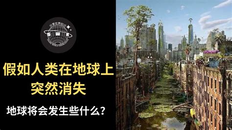 Ep39 《假如人类在地球上突然消失》将会发生些什么？地球的未来会怎样？唯一可能被保留下来的人造物。 分享世界知识 知识 分享 地球