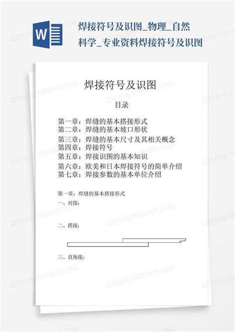 焊接符号及识图 物理 自然科学 专业资料 焊接符号及识图Word模板下载 编号qvrdryrv 熊猫办公