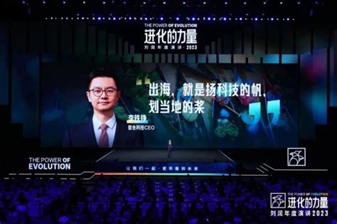 信也科技国际业务成第二增长曲线，科技出海案例亮相刘润2023年度演讲凤凰网