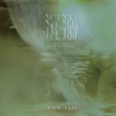 邹沛沛 Albums Songs Playlists Listen On Deezer