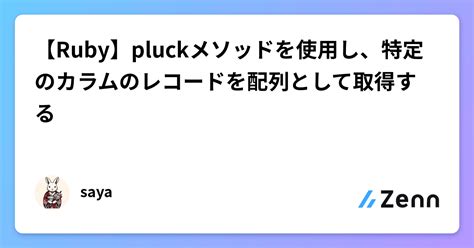 【ruby】pluckメソッドを使用し、特定のカラムのレコードを配列として取得する