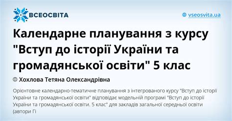Календарне планування з курсу Вступ до історії України та громадянської освіти 5 клас