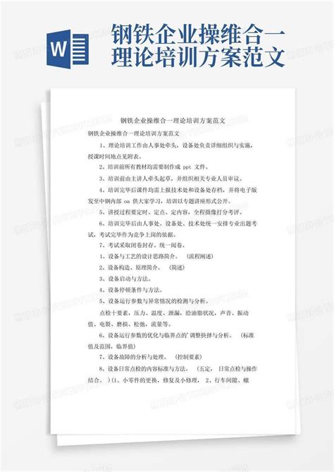 钢铁企业操维合一理论培训方案范文word模板下载编号lxpmedog熊猫办公