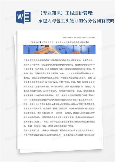 【专业知识】工程造价管理承包人与包工头签订的劳务合同有效吗word模板下载编号lmpnnddv熊猫办公
