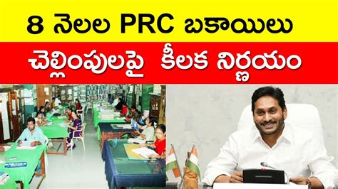 Ap ఉద్యోగుల 8 నెలల Prc బకాయిలు చెల్లింపు పై కీలక నిర్ణయంemployees Prc