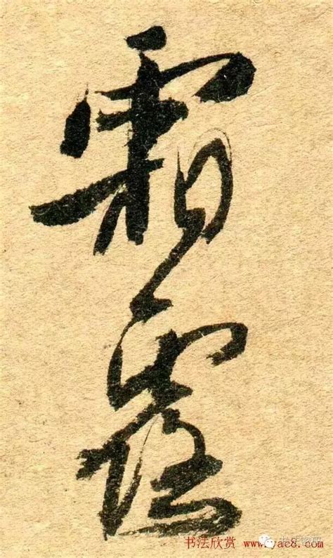 傅山書法欣賞行草詩文小箋 每日頭條