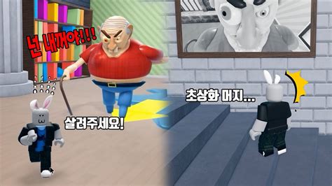 [로블록스] 사악한 할아버지가 살고 있는 집에서 탈출하기 Youtube