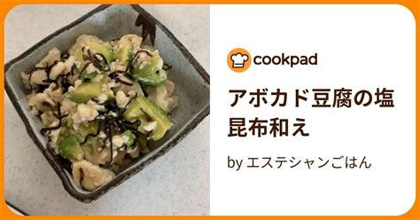 アボカド豆腐の塩昆布和え By エステシャンごはん 【クックパッド】 簡単おいしいみんなのレシピが396万品