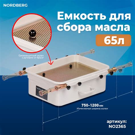 Емкость для сбора масла на яму 65 литров NORDBERG NO2365: продажа, цена ...