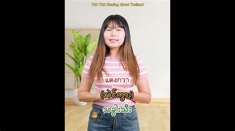ဆရာမမြနှင်းထက် နှင့်အတူထိုင်းစကားလေလေ့လာကြရအောင်
