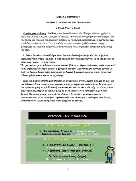 γλωσσα ε ταξη ενοτητα 1 Pdf