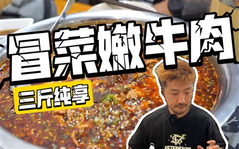 3斤冒菜嫩牛肉纯享体验！ 马克干饭日志 马克干饭日志 哔哩哔哩视频