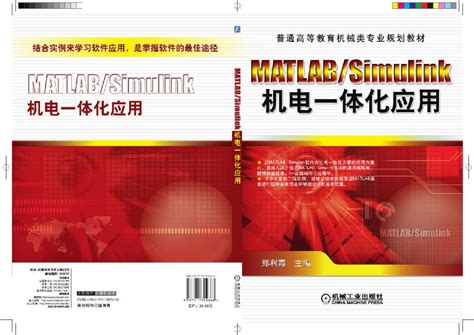 《matlab Simulink机电一体化应用》978 7 111 39286 6 Pdf 郑利霞 主编 机械工业出版社 电子书下载 简阅读书网